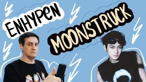 Честная реакция на Enhypen — Moonstruck