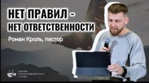 Нет правил - нет ответственности. Проповедовал Роман Кроль 02.02