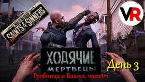 Ходячие мертвецы. День 3.  Гробница и Башня  часть 1. The Walking Dead Saints & Sinners на Oculus VR