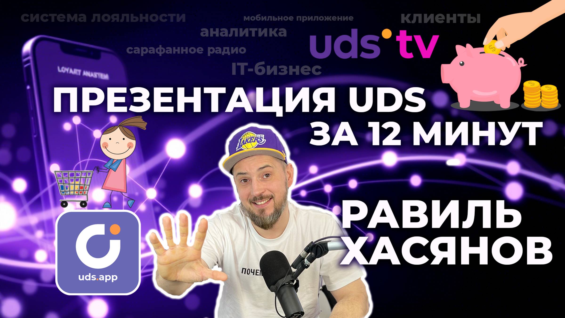 Презентация UDS за 12 минут - Равиль Хасянов - смотреть видео онлайн от ...