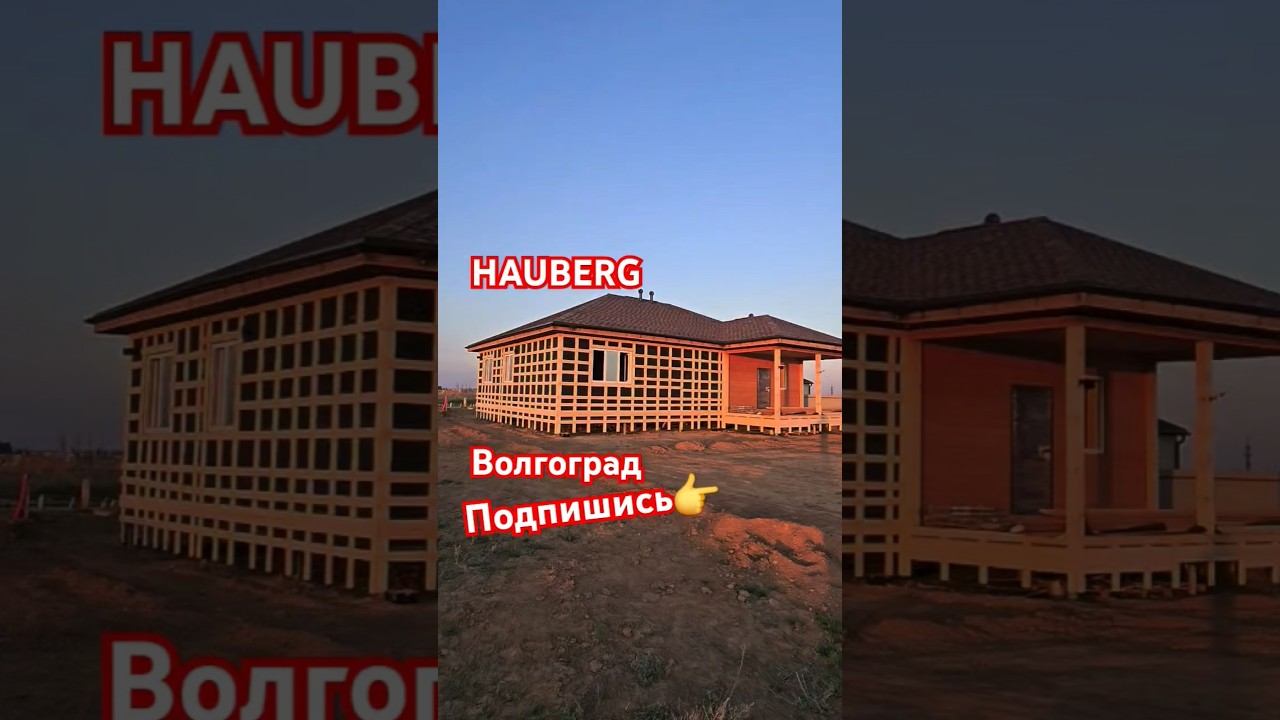 Подготовка Основания Под Хауберг, Каркасный дом 130квм #дом34кафян #волгоград #каркасныйдом #стройка