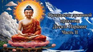 Фундамент духовной практики. Десять Парамит. Часть II