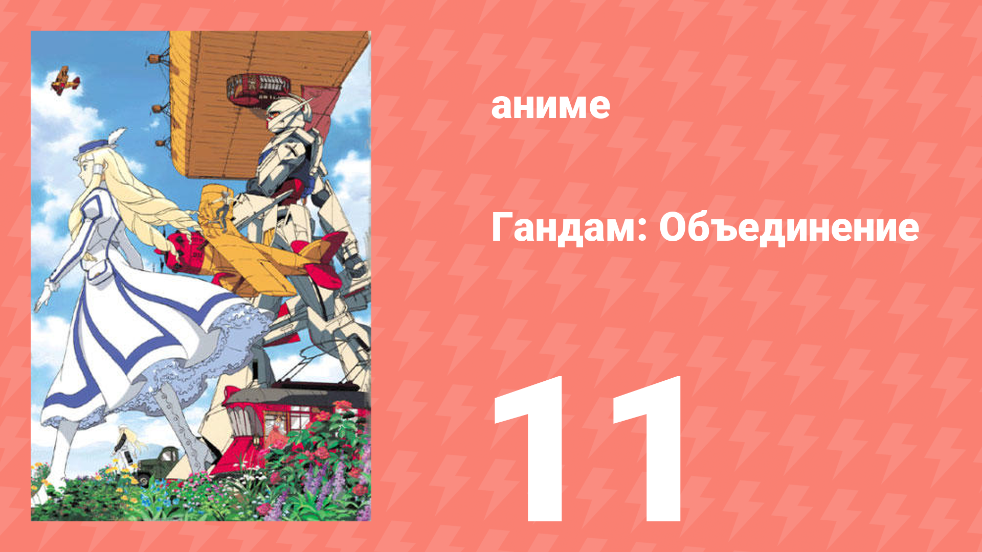 Гандам: Объединение 11 серия (аниме-сериал, 1999)