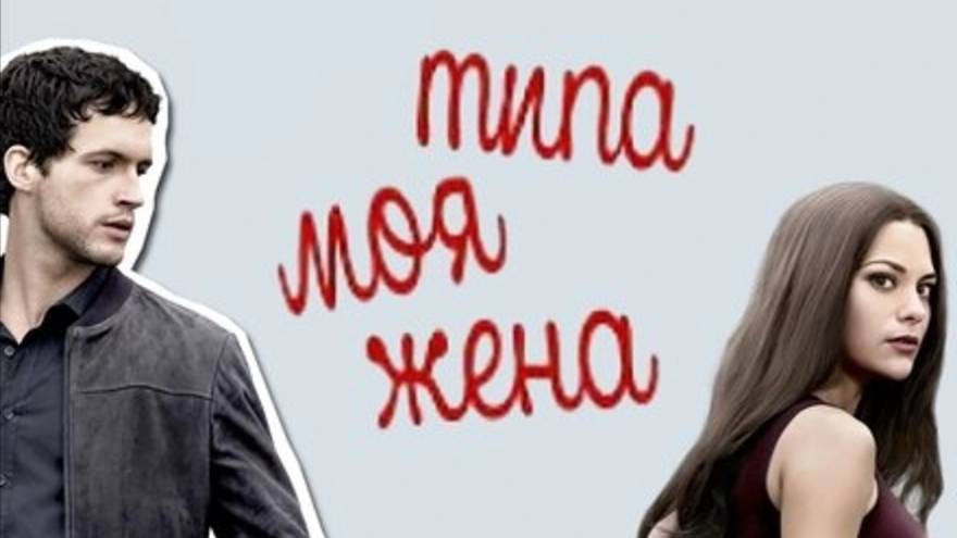 Сериал Типа моя жена - 1 сезон 2 серия / Imposters
