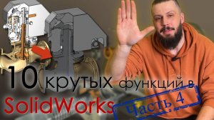 10 крутых функций SolidWorks. Часть 4