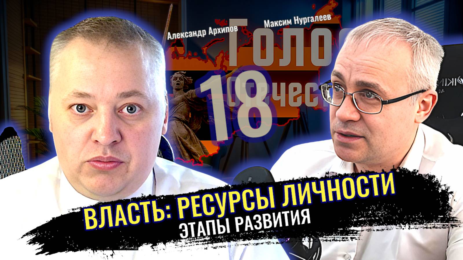 Власть: Ресурсы личности. Этапы развития - Максим Нургалеев Александр Архипов