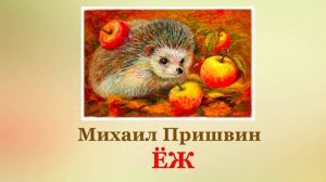 🦔 Михаил Пришвин. Еж| Рассказы о животных | Аудиорассказы