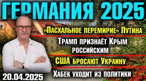 Пасхальное перемирие Путина/Трамп признаёт  Крым российским/США бросают Украину/Хабек уходит