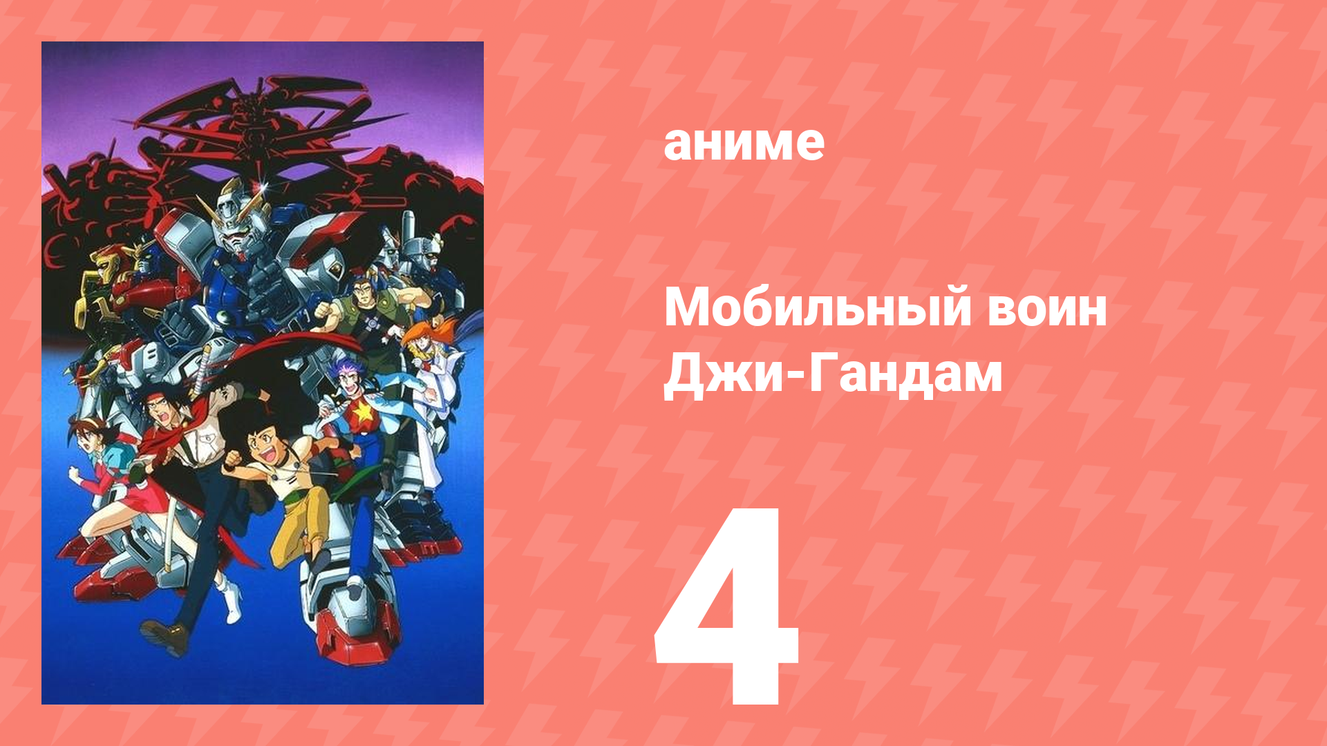 Мобильный воин Джи-Гандам 4 серия (аниме-сериал, 1994)
