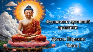 Фундамент духовной практики. Десять Парамит. Часть I