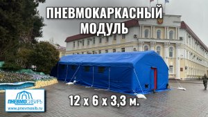 Установка пневмокаркасного модуля 12 х 6 х 3,3 м.