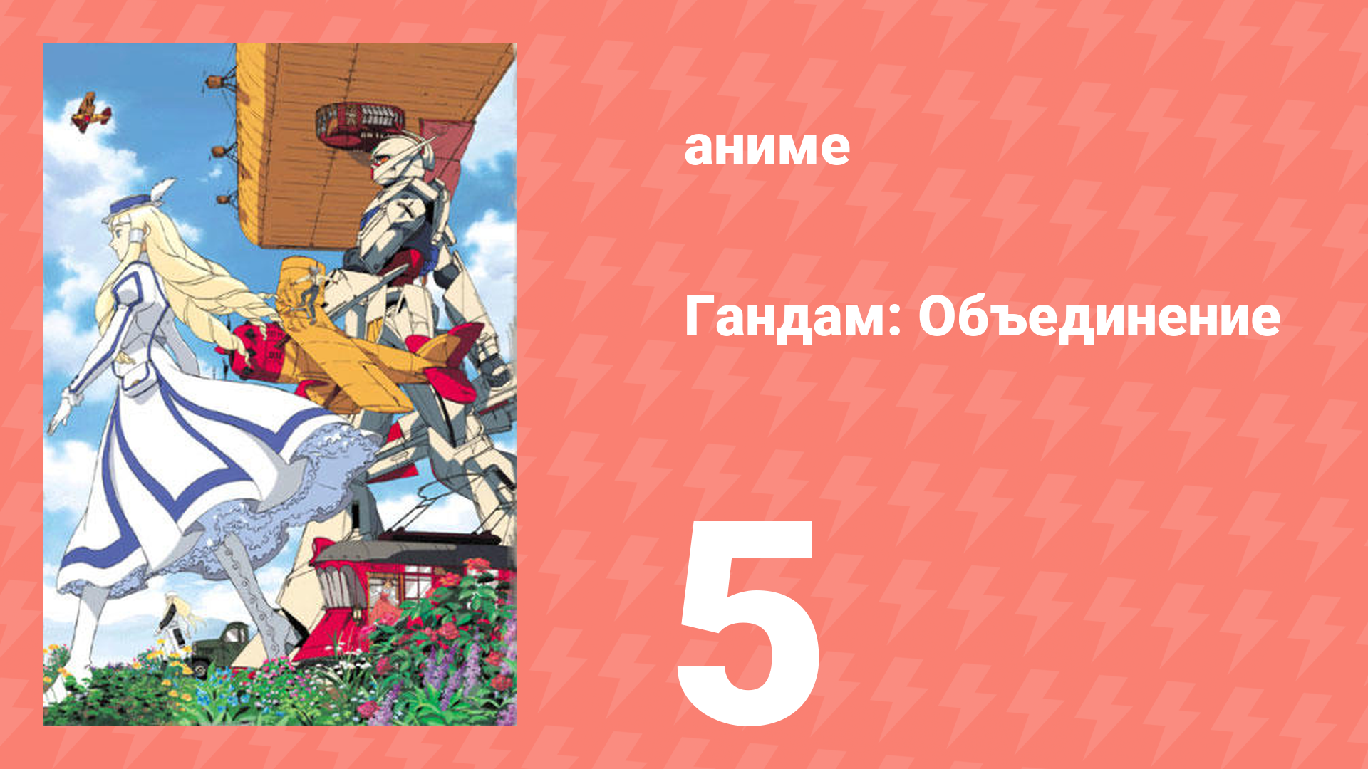 Гандам: Объединение 5 серия (аниме-сериал, 1999)