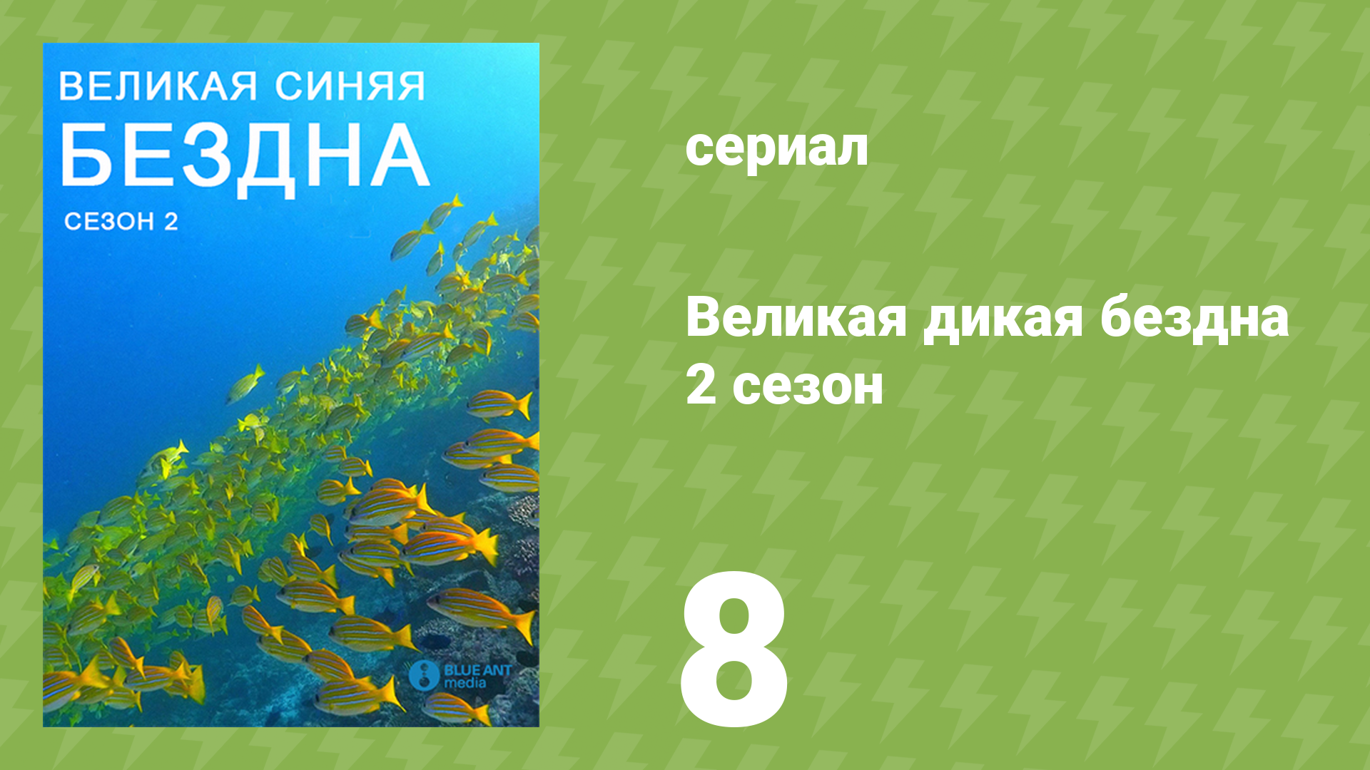 Великая дикая бездна 2 сезон 8 серия «Коста-Рика» (документальный сериал, 2015)
