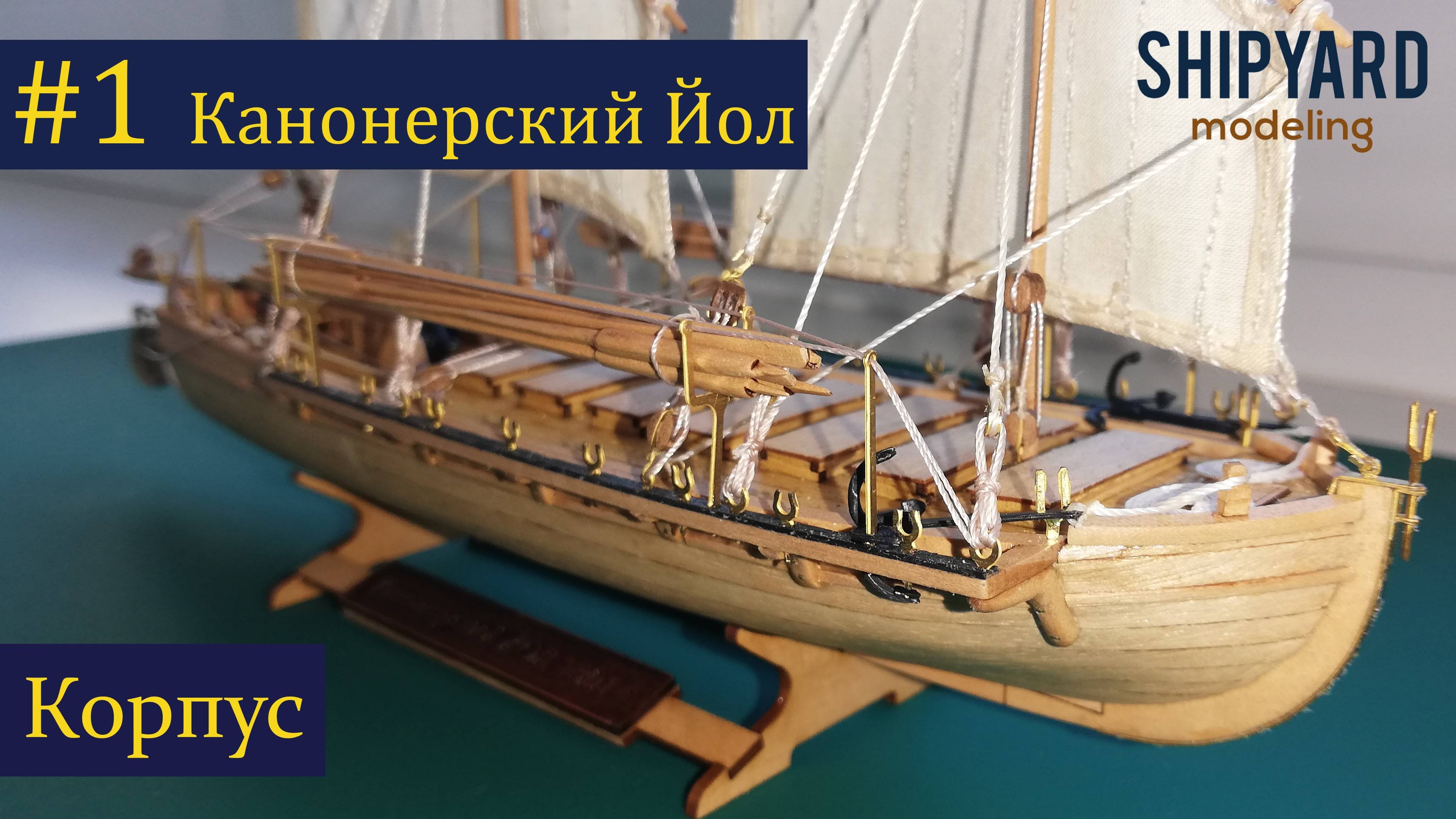 Канонерский Йол #1 Сборка каркаса корпуса