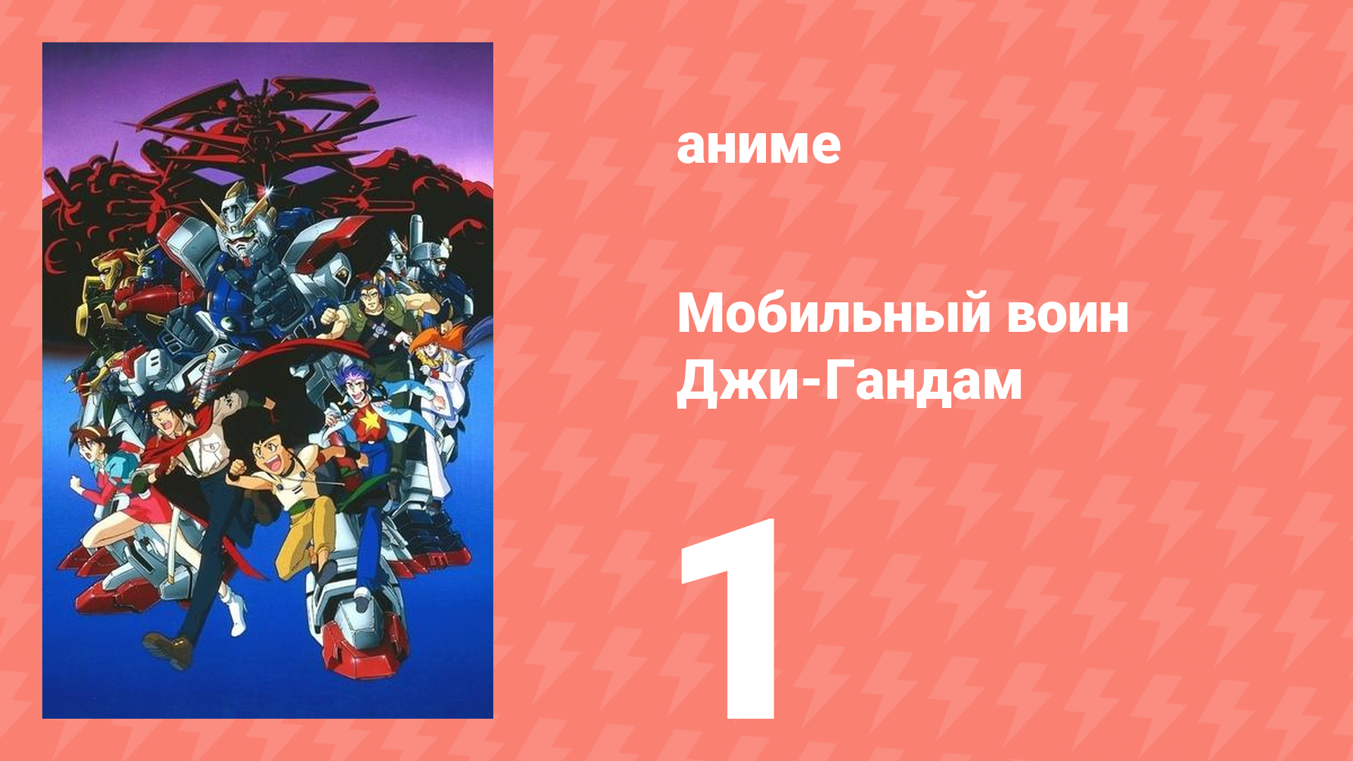 Мобильный воин Джи-Гандам 1 серия (аниме-сериал, 1994)