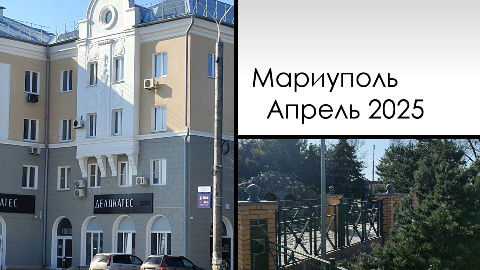 Мариуполь. Апрель 2025. Проспект Победы 2-я часть