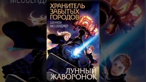 Хранитель забытых городов. Лунный жаворонок. Глава 46. Аудиокнига