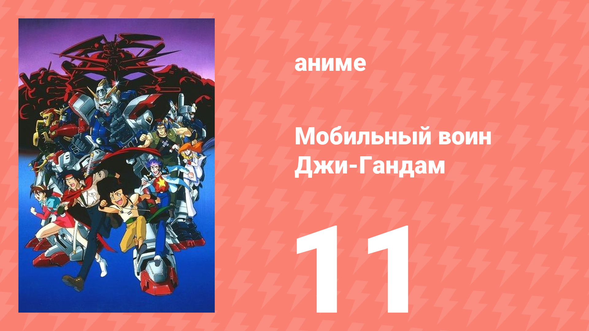 Мобильный воин Джи-Гандам 11 серия (аниме-сериал, 1994)