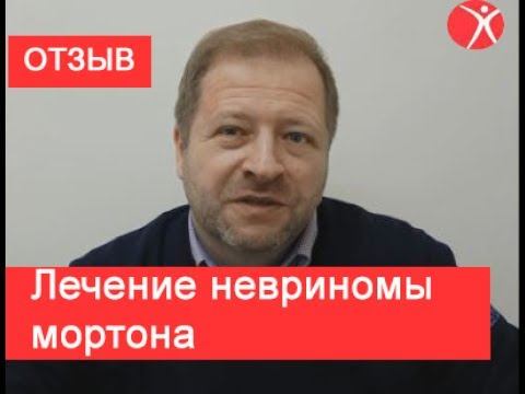 Отзыв о лечении невриномы мортона
