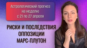 МЕСТЬ МАРСА И ПОДСТАВА ЧЕРНОЙ ЛУНЫ! Прогноз на неделю с 21 по 27 апреля 2025 года.