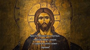Христос Воскресе из мертвых, смертию смерть поправ, и сущим во гробех живот даровав!