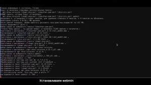 Установка и настройка Webmin в Debian 8