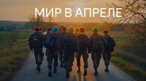 Мир в Апреле 2025_Krasnoyarsk69 (написано в 2019)