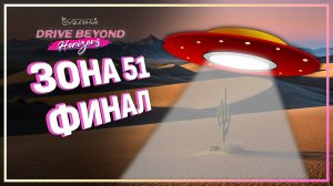 ИНОПЛАНЕТЯНЕ | ФИНАЛ 🚗 Drive Beyond Horizons ● Прохождение демо #4