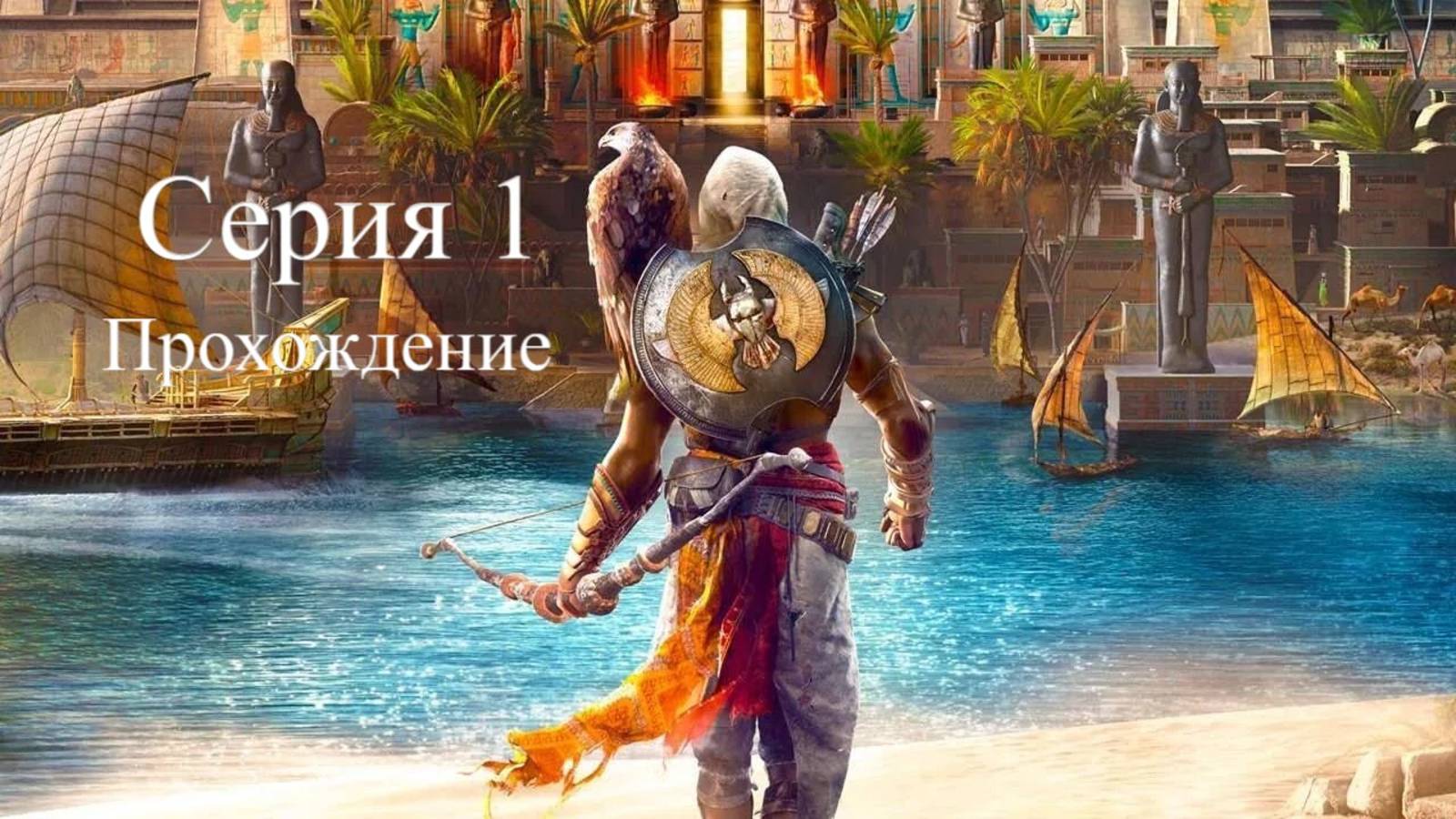 Assassin's Creed: Origins)Серия 1)Обзор)Стрим)Прохождение )