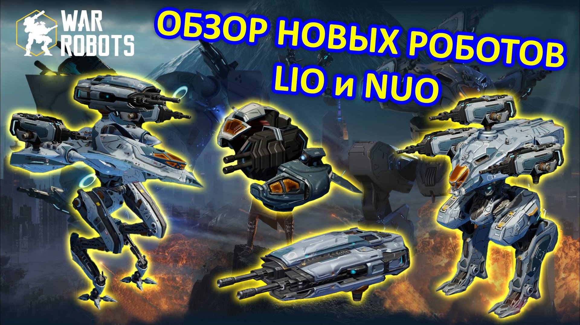 ПРОВЕРИЛ В БОЮ НОВЫХ РОБОТОВ LIO и NUO | САМЫЙ БОЛЬШОЙ РОЗЫГРЫШ Д-кубов | War Robots | MG