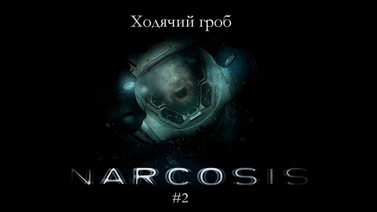 Narcosis #2 / Ходячий гроб