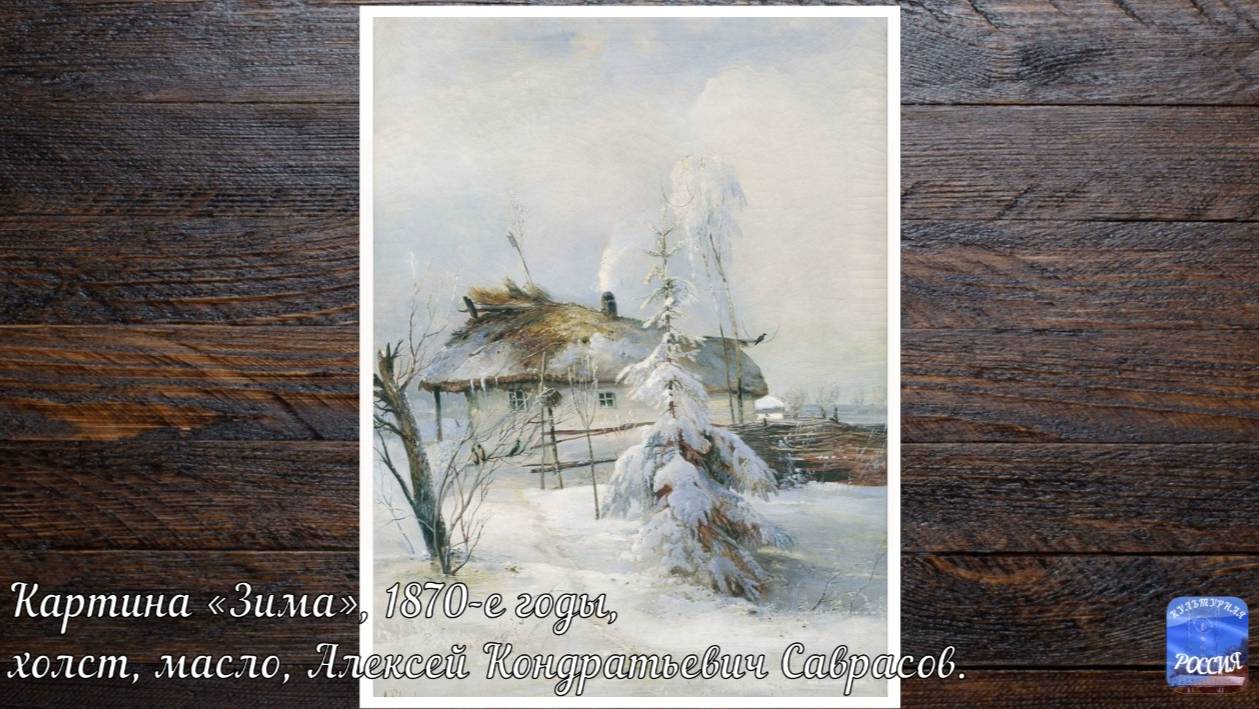 Картина «Зима», 1870-е годы, Алексей Кондратьевич Саврасов.