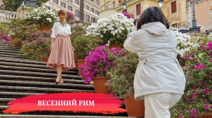 Весенний Рим: продукты, мороженое и Испанская лестница в цветущих азалиях. 2025 год
