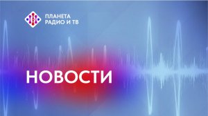 Новости Планеты радио и ТВ: 13 выпуск