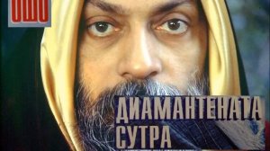Ошо - Диамантената сутра - част 4/4 (Аудио книга) Езотерика