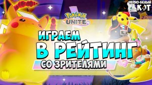 Pokemon Unite: Играем в рейтинг со зрителями