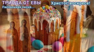 ХРИСТОС ВОСКРЕСЕ...Пасхальная песня...