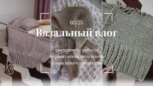 Перевяз японского плеча и очень много процессов на спицах / Вязальный влог