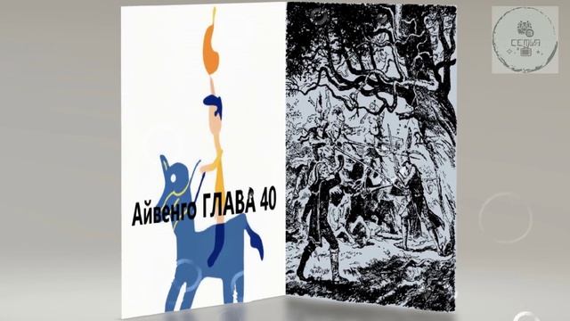 Глава 40 АЙВЕНГО Сэр Ва́льтер Скотт дополнительная школьная зарубежная литература ученикам 5 класса