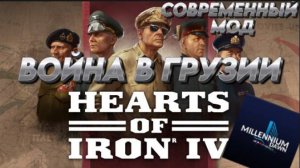 ВОЙНА В ГРУЗИИ "  Hearts of iron 4 /HOI4 / ЖЕЛЕЗНОЕ СЕРДЦЕ 4