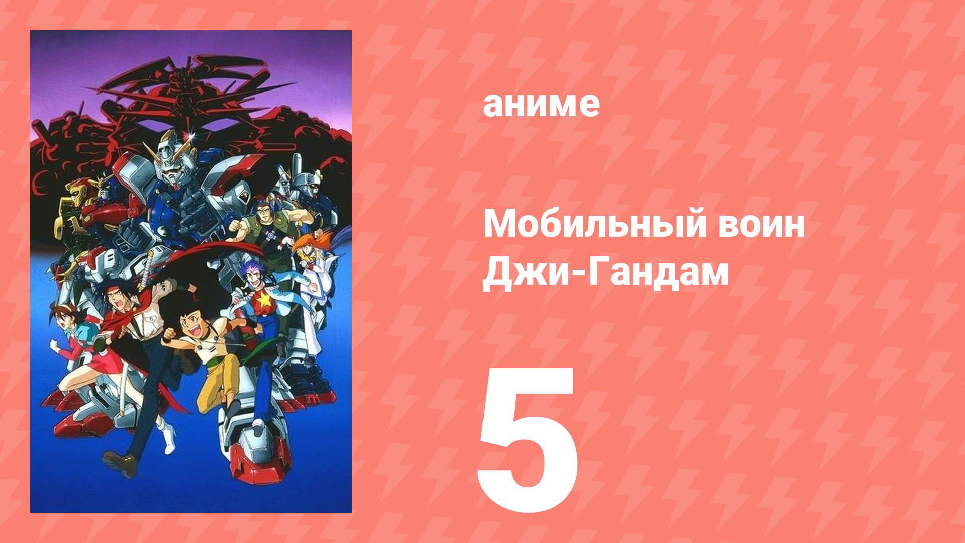 Мобильный воин Джи-Гандам 5 серия (аниме-сериал, 1994)