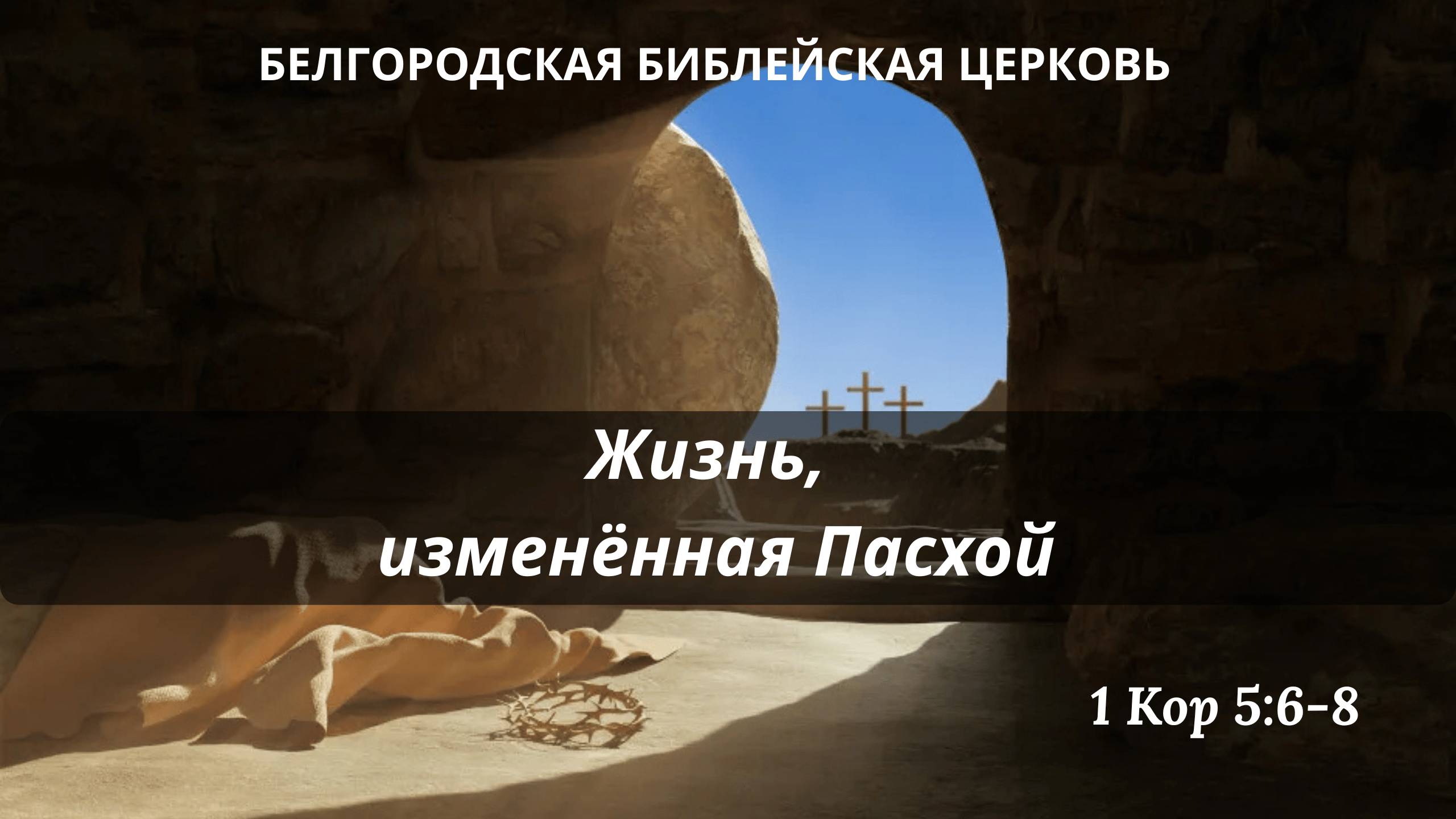 Жизнь, изменённая Пасхой (1 Кор. 5: 6-8) || Александр Денисьев