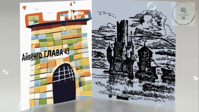 Глава 43 АЙВЕНГО Сэр Ва́льтер Скотт дополнительная школьная зарубежная литература ученикам 5 класса