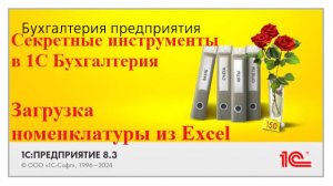 Загрузка номенклатуры и документов из Excel в 1С Бухгалтерия 8: инструменты ускорения работы в 1С