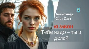 10 закон