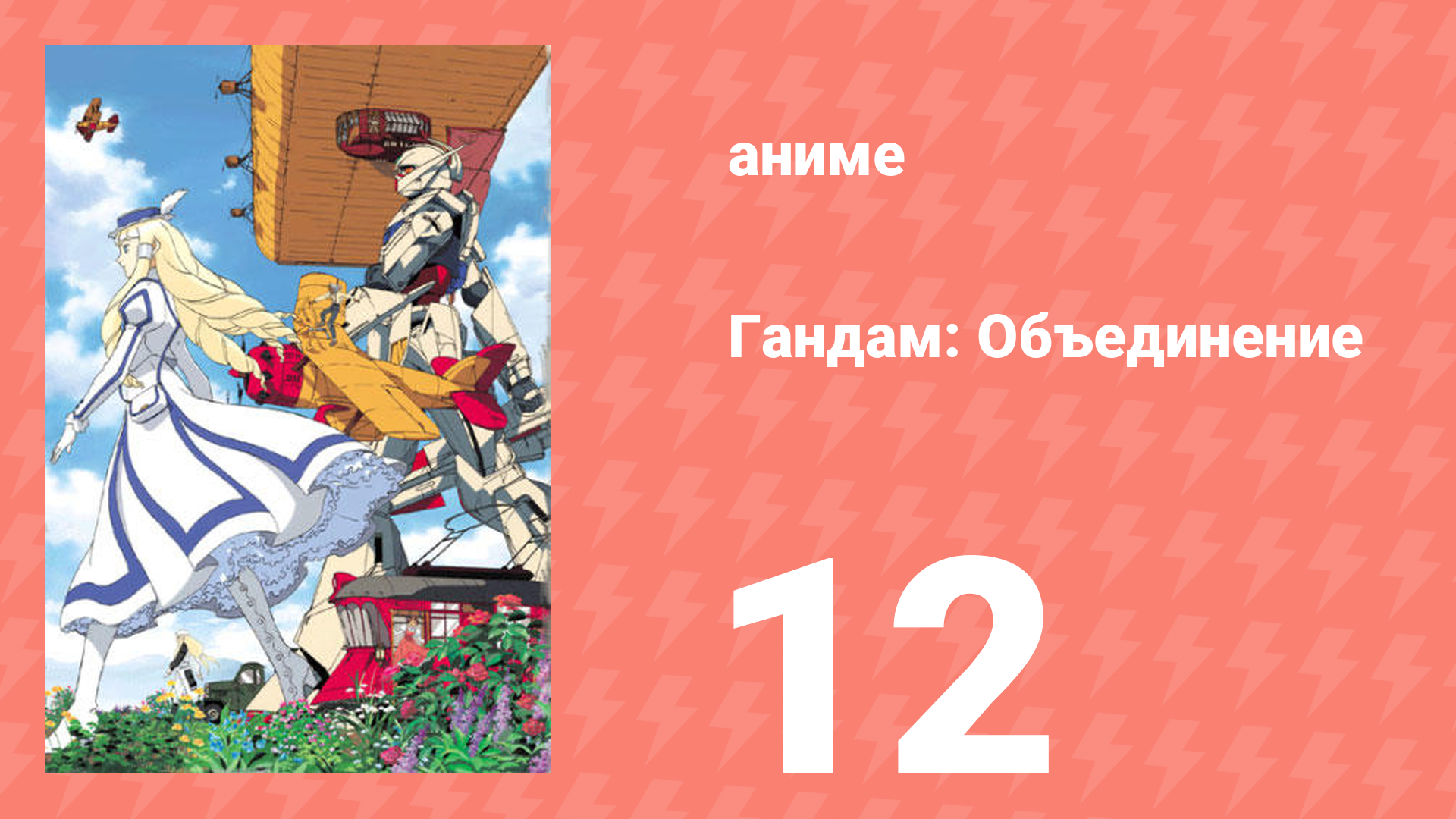 Гандам: Объединение 12 серия (аниме-сериал, 1999)