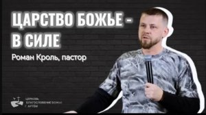 Царство Божье - в силе! Проповедовал Роман Кроль 07.02