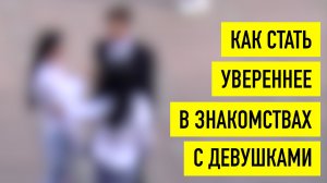 Расширение зоны комфорта в знакомствах с девушками