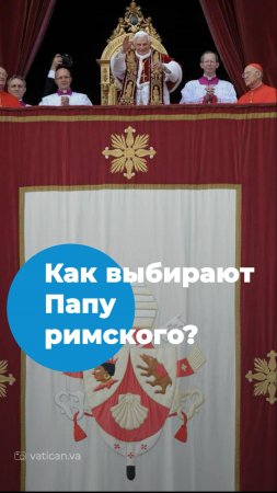 Как выбирают Папу Римского?
