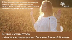 ️Юлия Семилетова: «Минойская цивилизация. Послания Великой Богини»